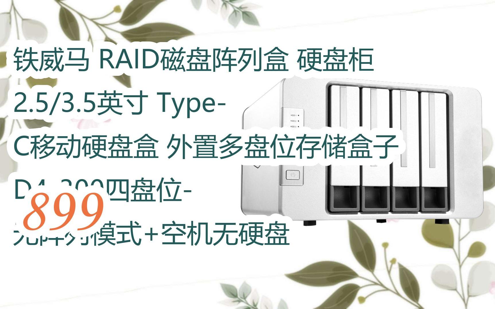 ...盒 外置多盘位存储盒子 D4-300四盘位-无阵列模式+空机无硬盘 899