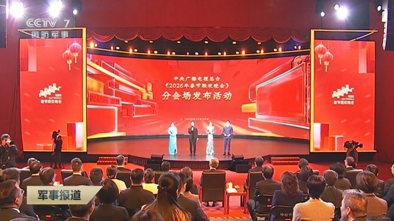 [军事报道]总台《2026年春节联欢晚会》四地分会场发布
