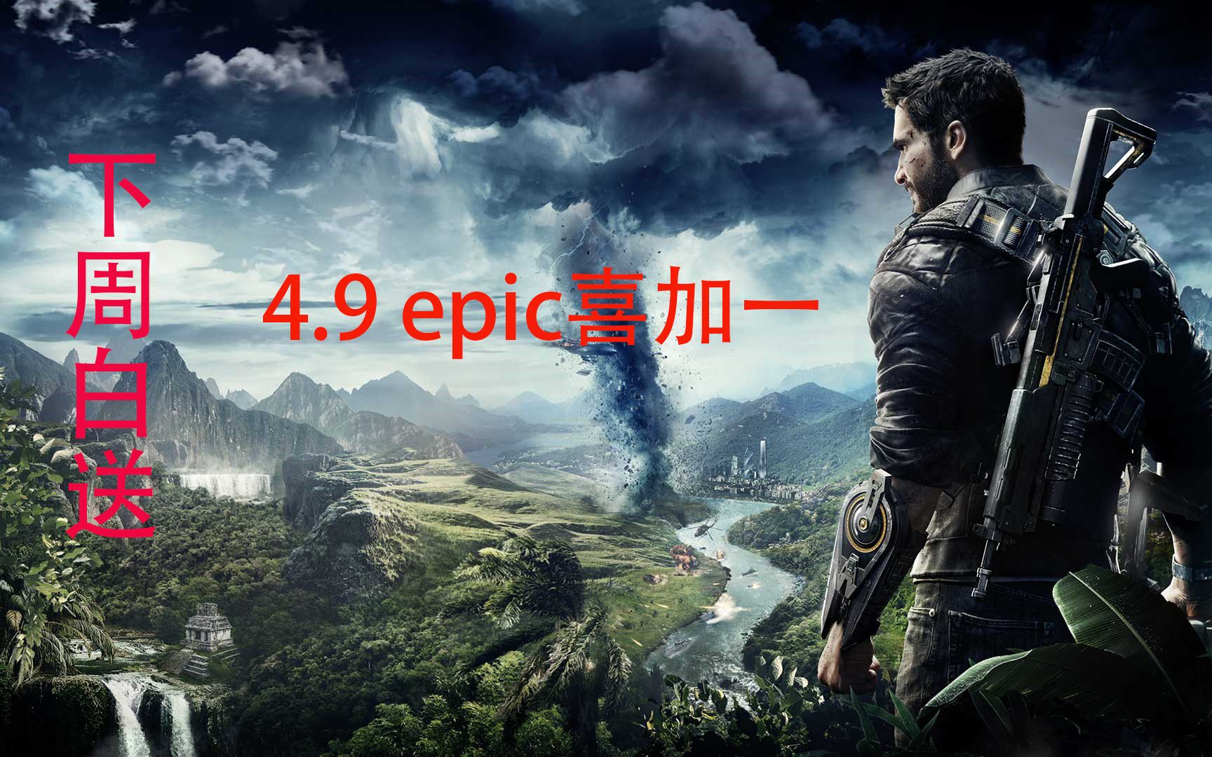 下周免费领取正当防卫4和刺客信条2!Epic喜加一:福尔摩斯:罪与罚和...