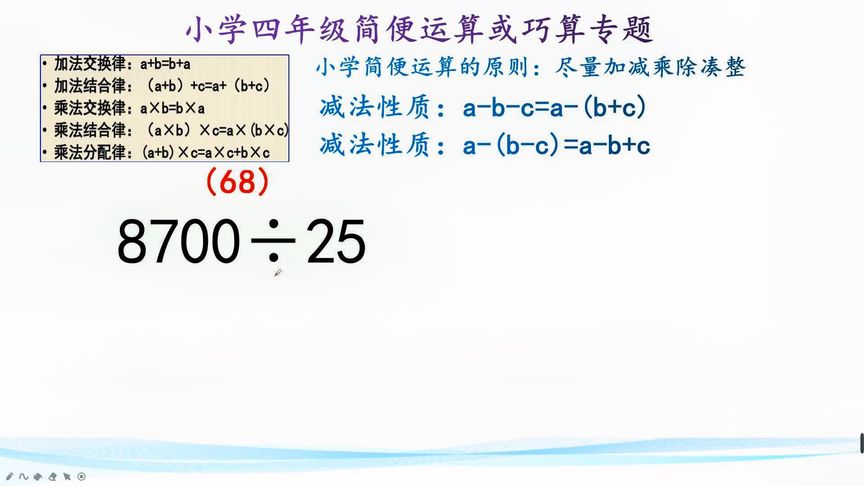 小学四年级:用简便运算的方法计算8700÷25,你会做吗?