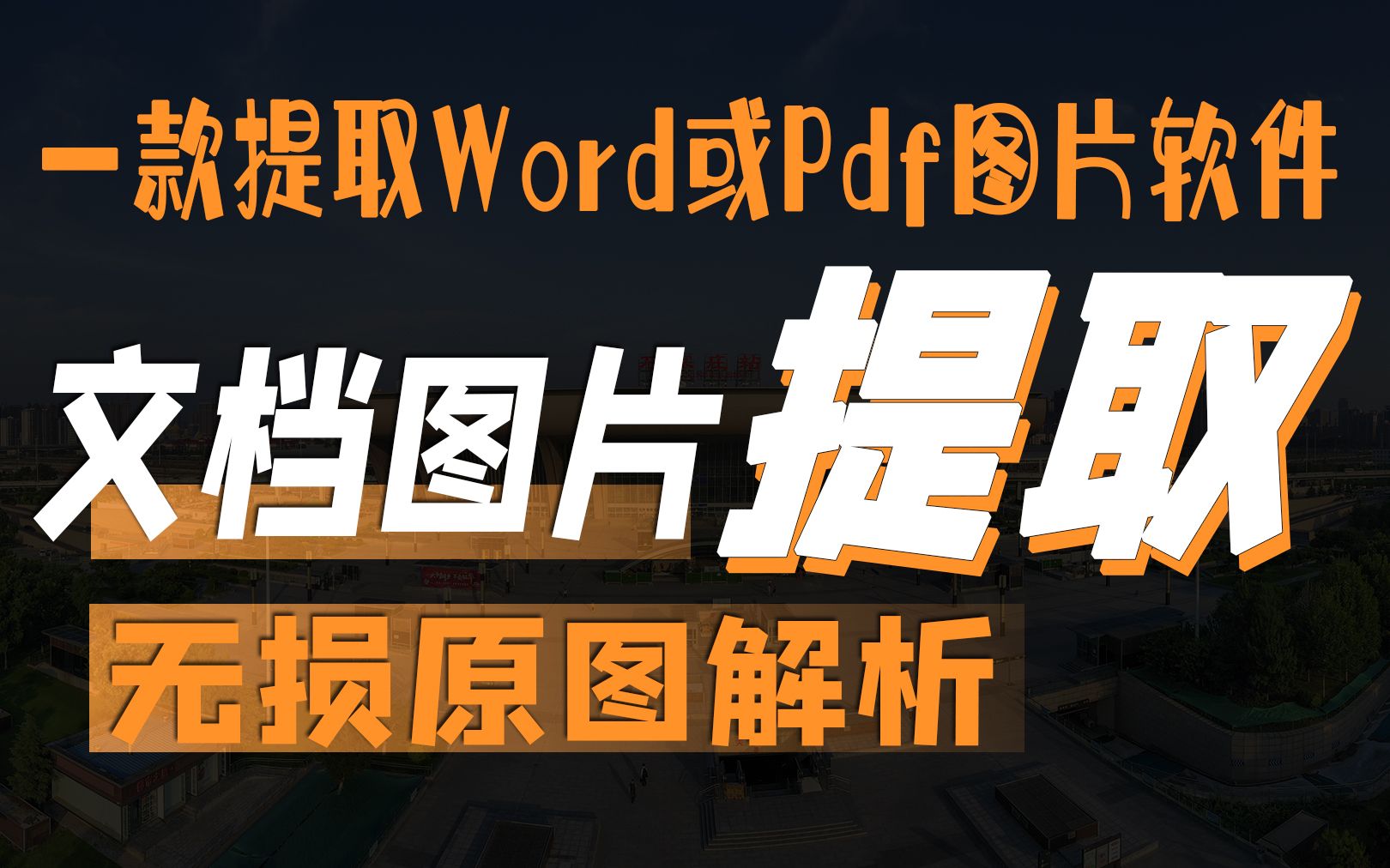 文档内置图片批量原图提取工具 2.0能够将WORD PDF PPT等文档...