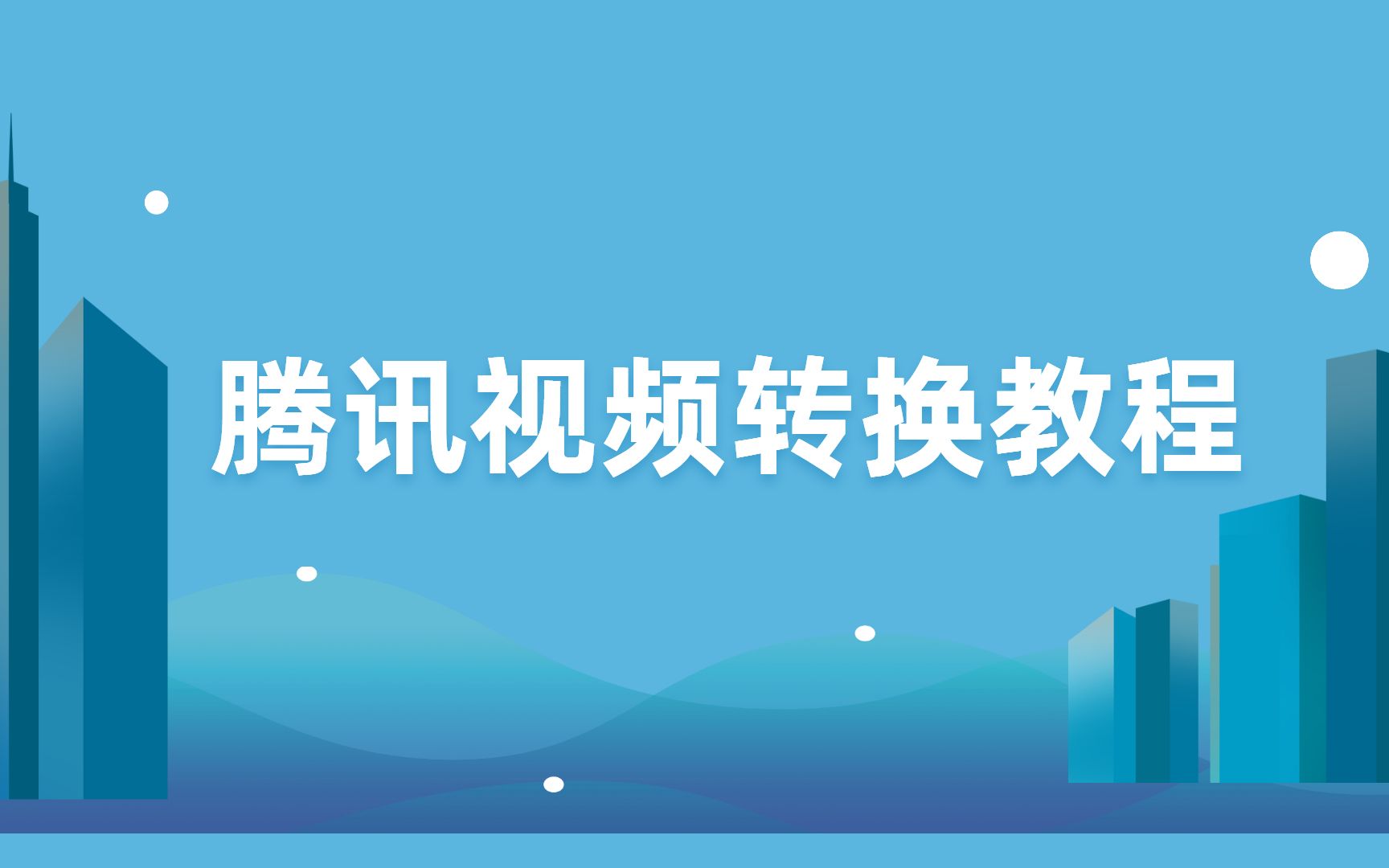【风云视频转换器】腾讯视频QLV格式转换失败怎么办?