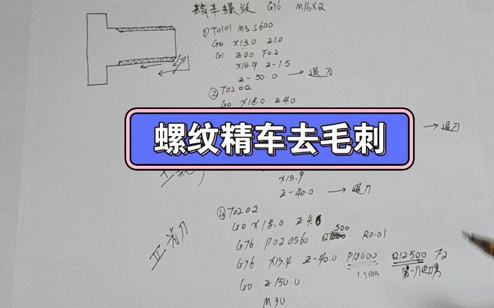 G76螺纹去毛刺,G76螺纹精车编程!