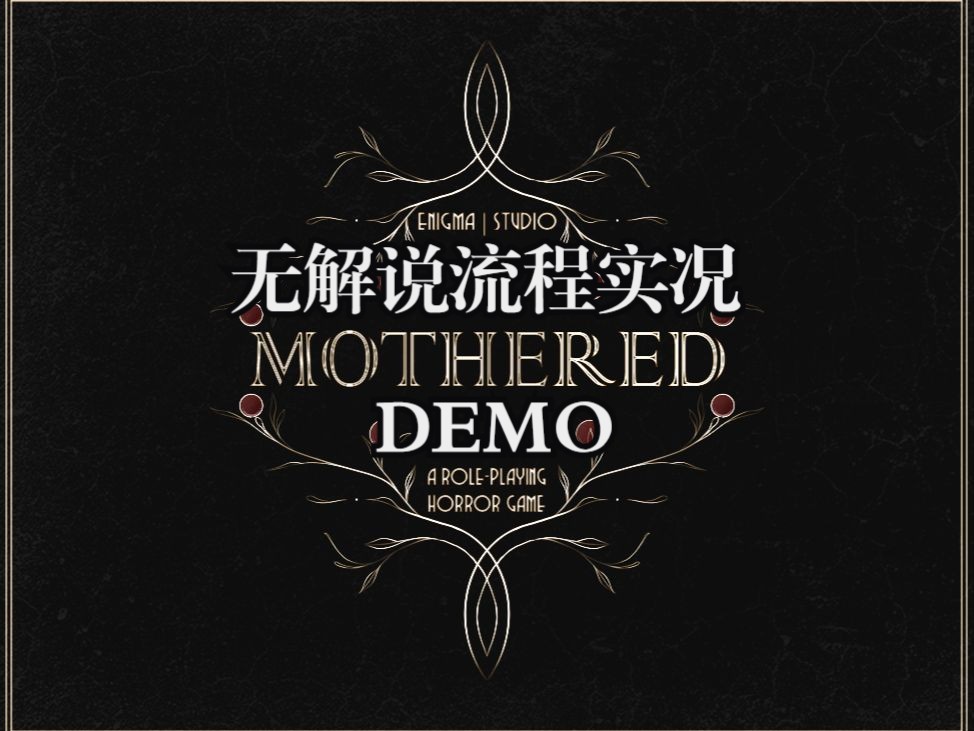 【MOTHERED - DEMO】无解说流程实况