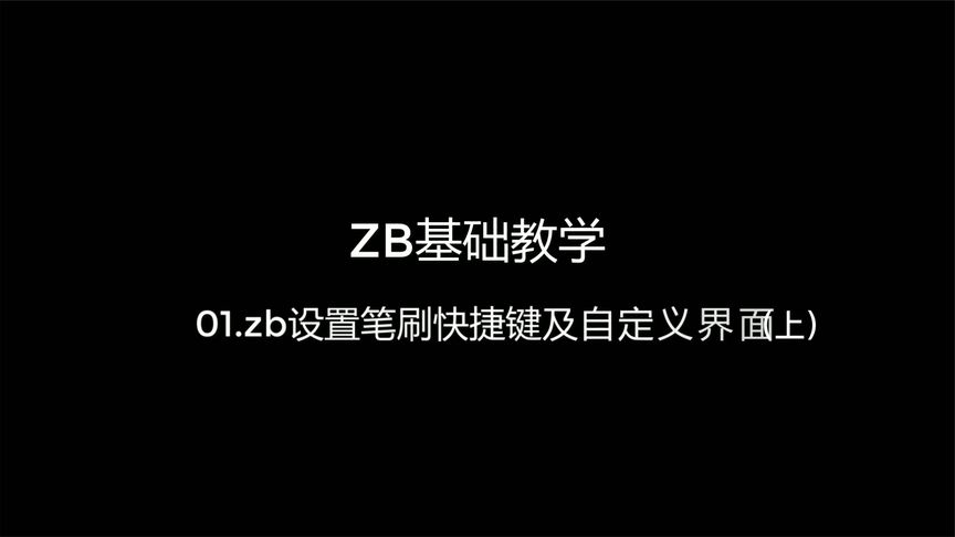 01.zb设置笔刷快捷键及自定义界面(上)