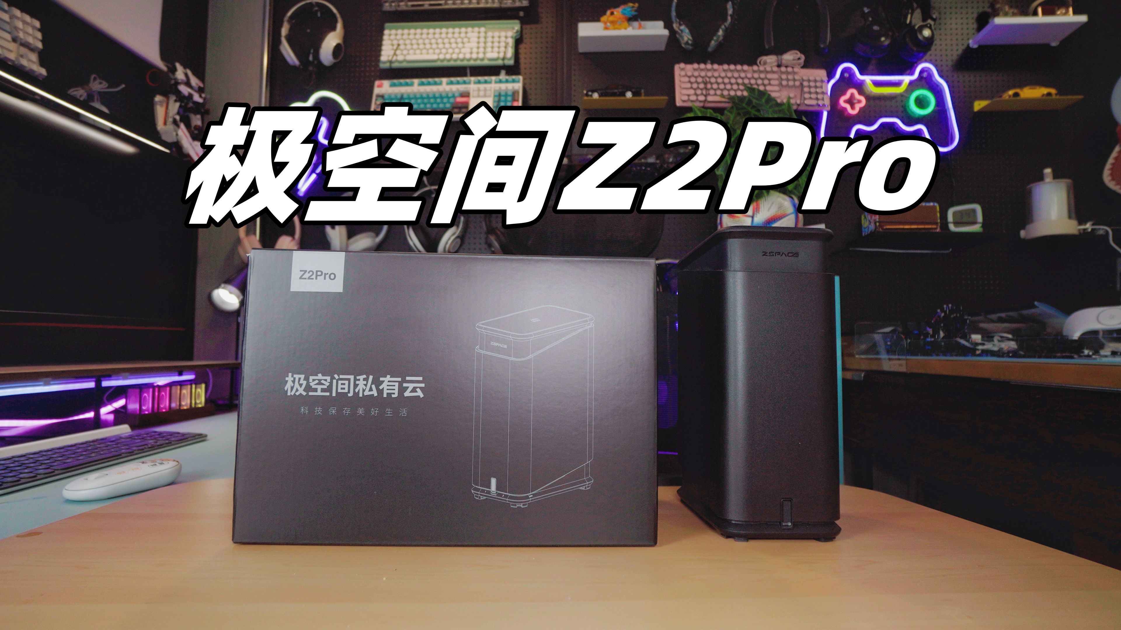 高产明测评:极空间Z2Pro,组建自己的私有云,看影视不用会员?