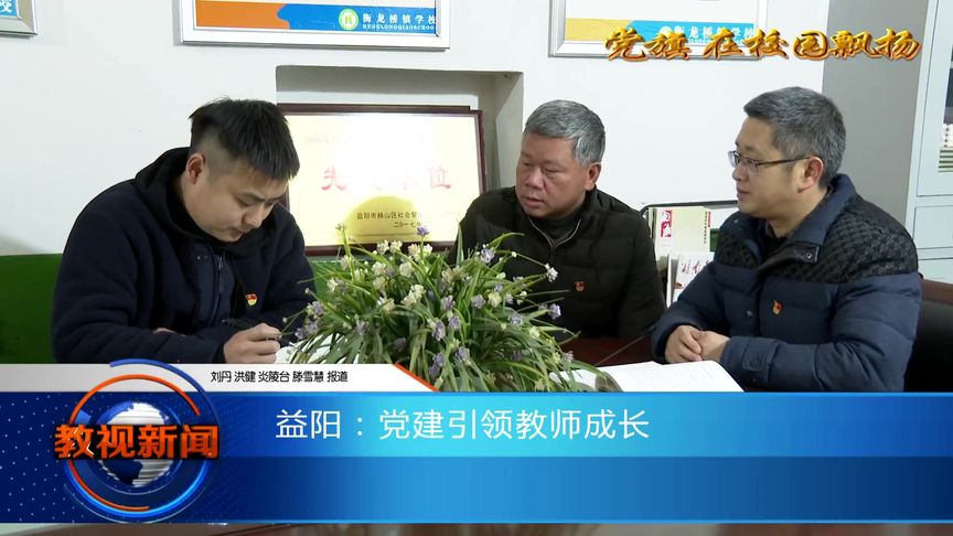 党旗 在校园飘扬 益阳:党建引领教师成长