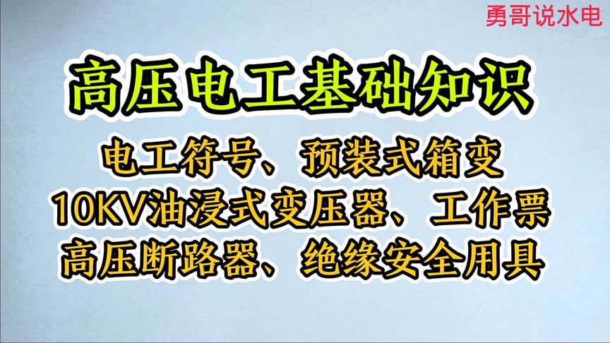 老电工分享:工作票、绝缘安全用具等六个电工干货知识,快看看吧