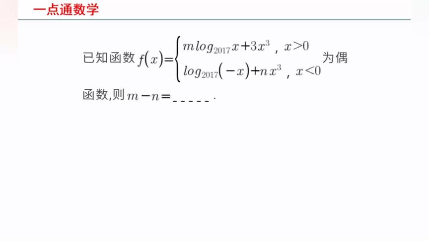 高中数学,已知分段函数f(x)为偶函数,求解m-n的值