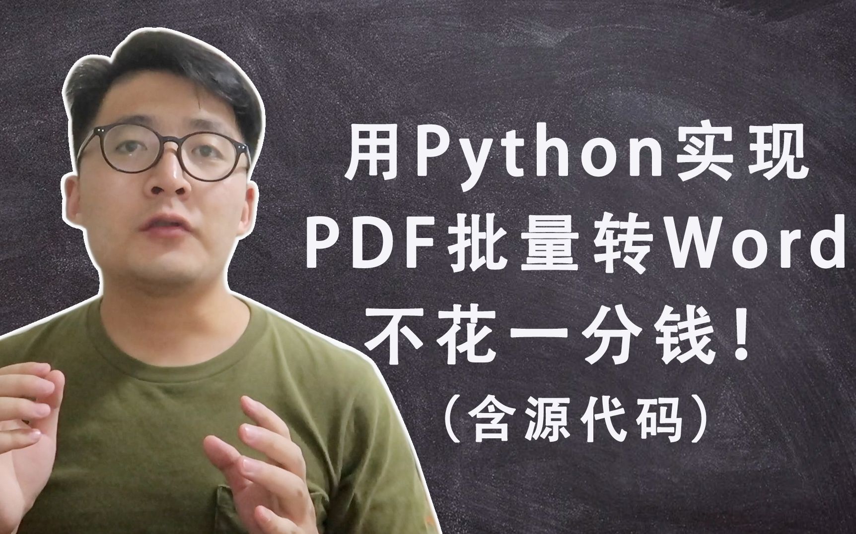 [程序员小飞]用Python实现PDF转Word格式,不需要花一分钱!