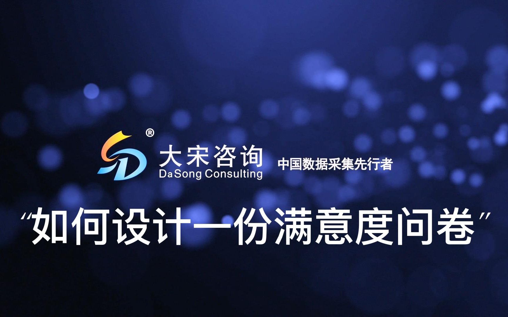 如何设计满意度调查问卷?