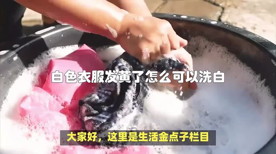 生活小窍门丨白色衣服发黄了怎么可以洗白?