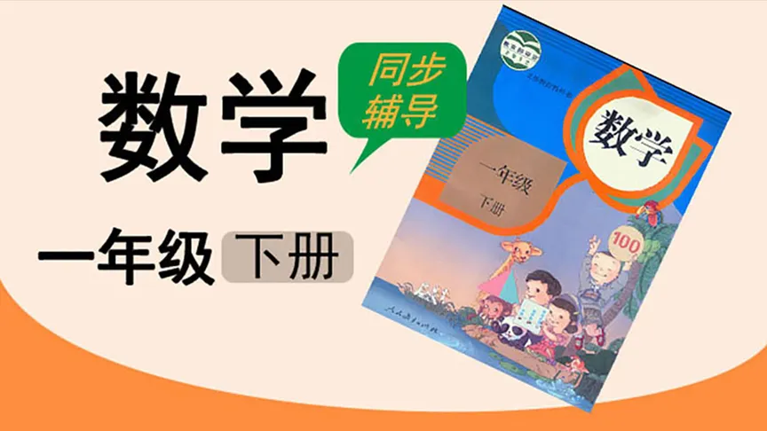 人教版湖北同步空中课堂小学数学一年级下册摆一摆想一想