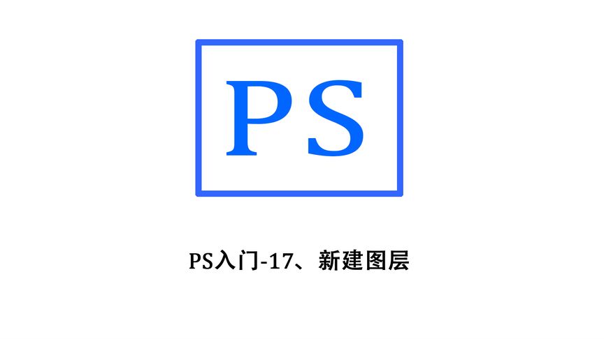 PS入门-17、新建图层