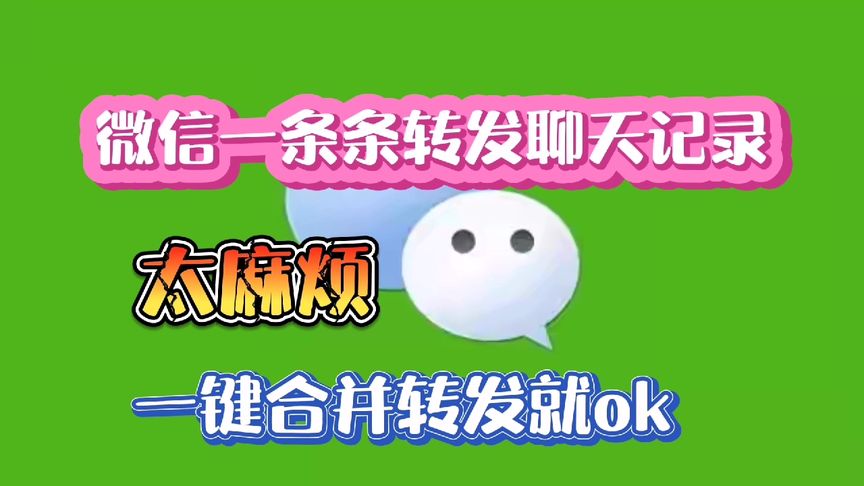 如何一键转发多条微信聊天记录?合并打包1秒就完成了,快来看看