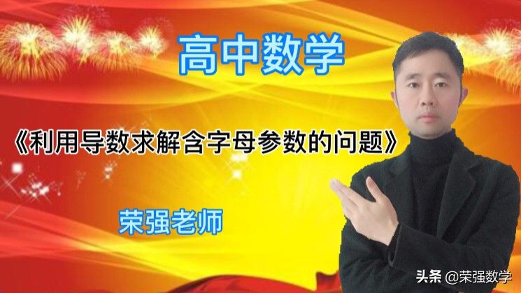高中数学导数第8课时《利用导数求解含字母参数问题》全民求知季