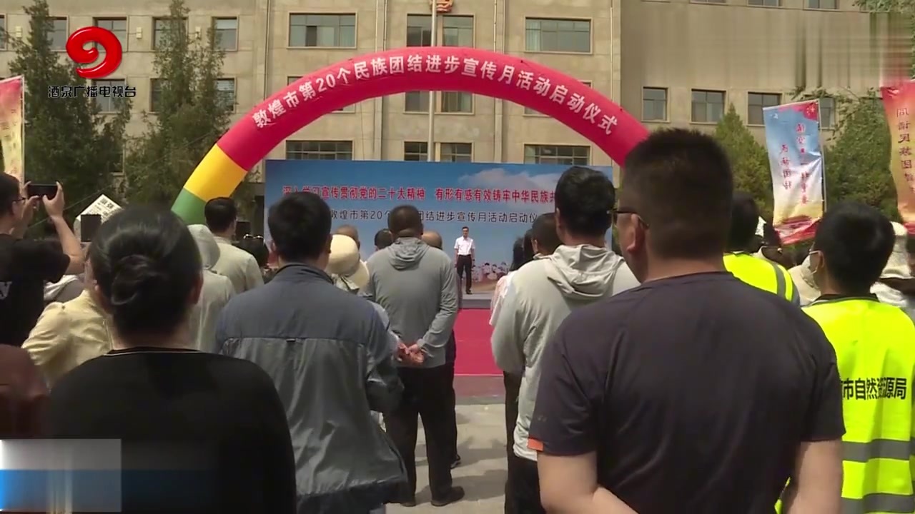 敦煌市启动第20个民族团结进步宣传月活动