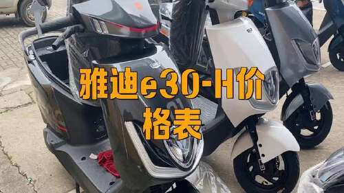 雅迪E30-H价格大揭秘!看完这个价格你还买其他电动车吗?