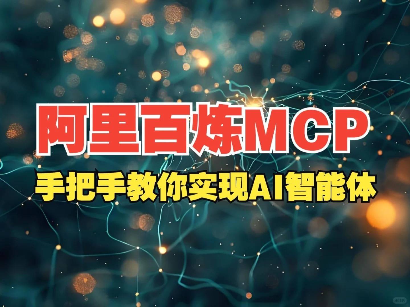 如何用2分钟实现一个AI智能体?