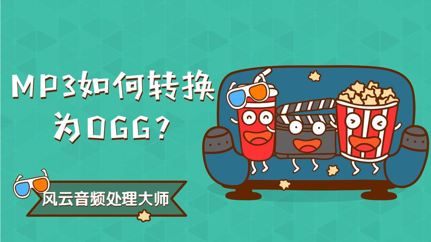 MP3如何转换为OGG?妙招轻松get!