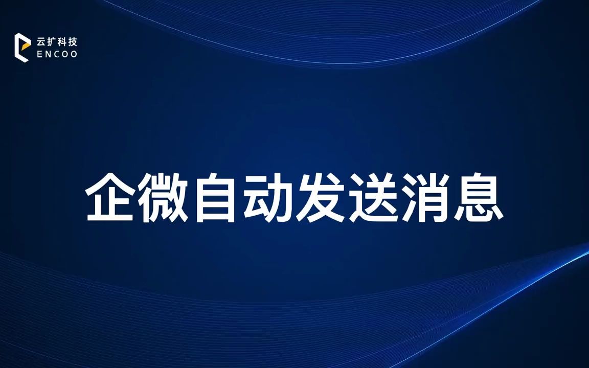 企业微信自动发消息工具。在企业微信内批量给新加好友的用户发送...