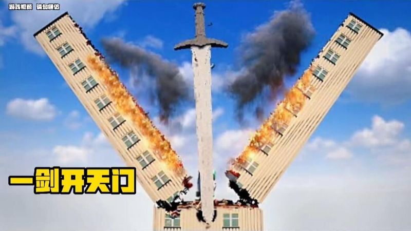 一剑开天门,太厉害了