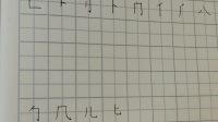 硬笔书法偏旁部首:勹…儿匕几亠冫丷冖讠凵中国书画大讲堂孙计安...