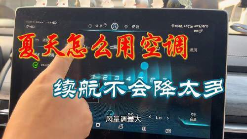 夏日空调狂飙电?三招让电动车续航不减反增!