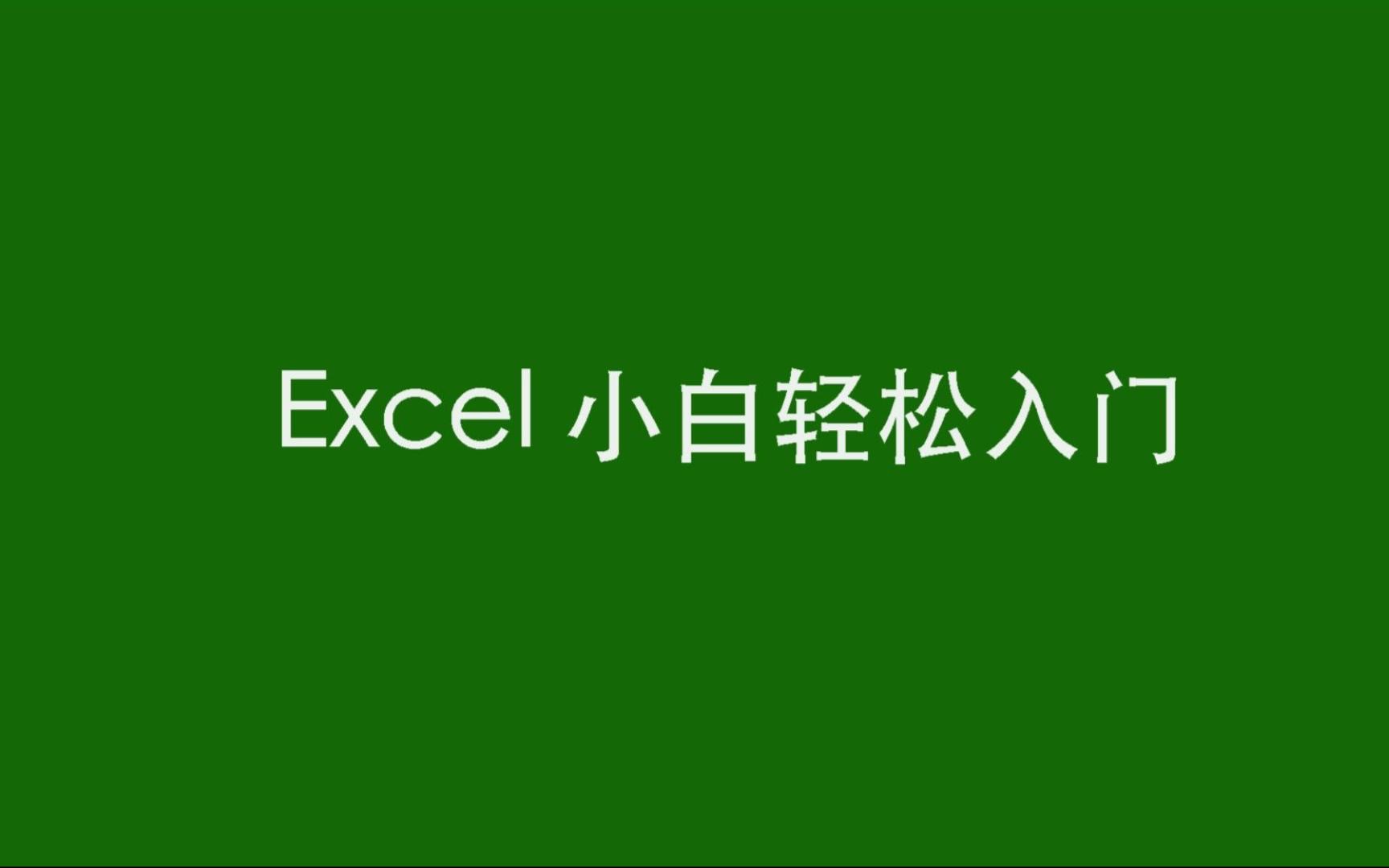 01-Excel 入门(小白入门,日常操作分享)