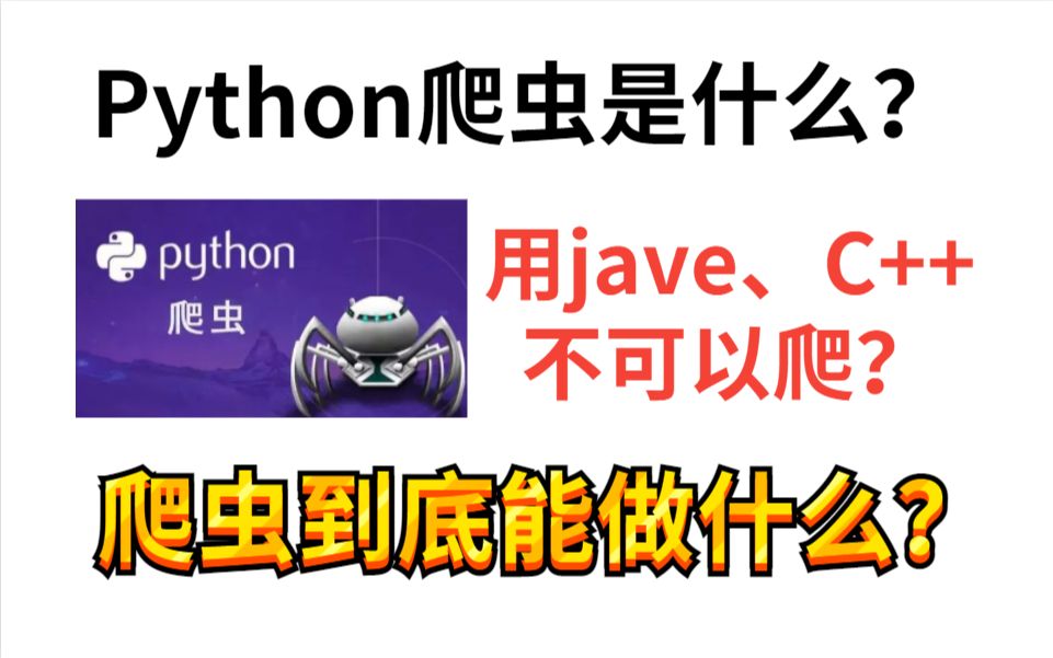 python爬虫是什么?用jave、C++不可以爬?爬虫到底能做什么?