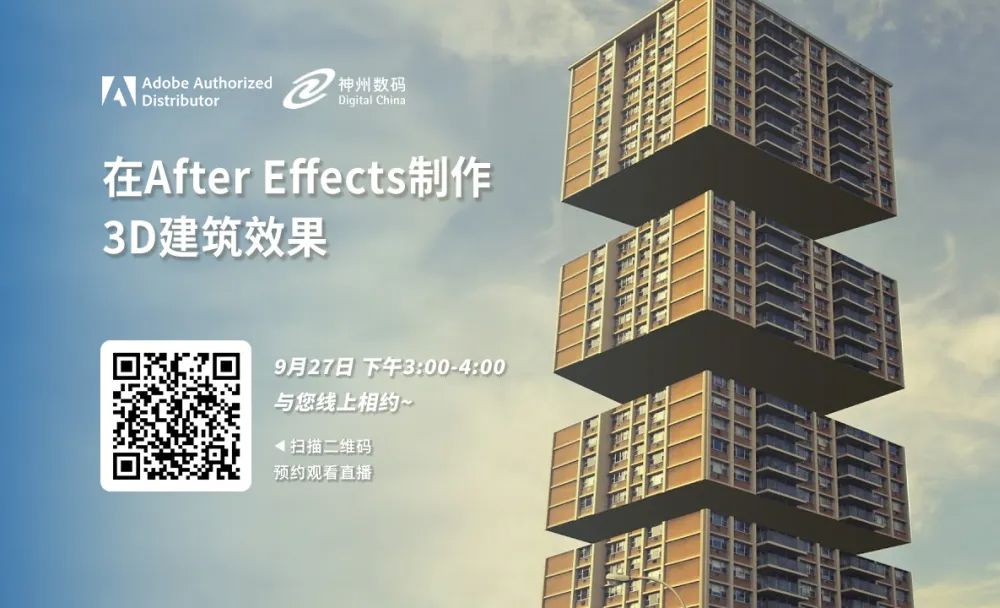 【直播回放】再AE中制作3D建筑动画效果