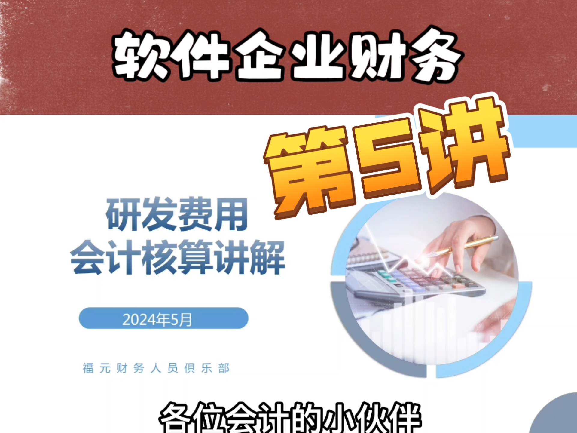 软件企业财务课程系列第5讲研发费用怎么做账?