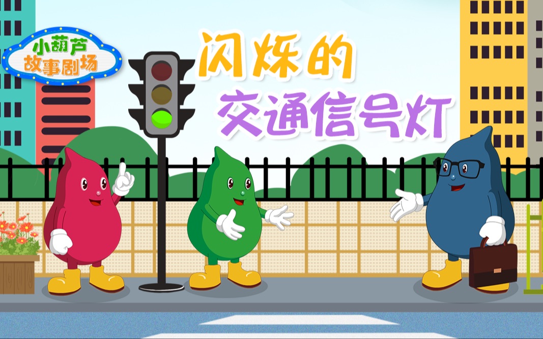 【益智科普】闪烁的交通信号灯