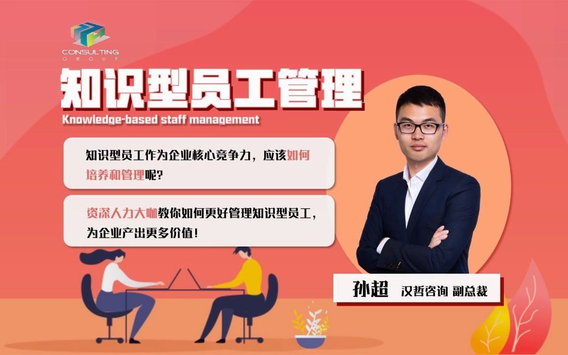 孙超老师《知识型员工管理》课程片段