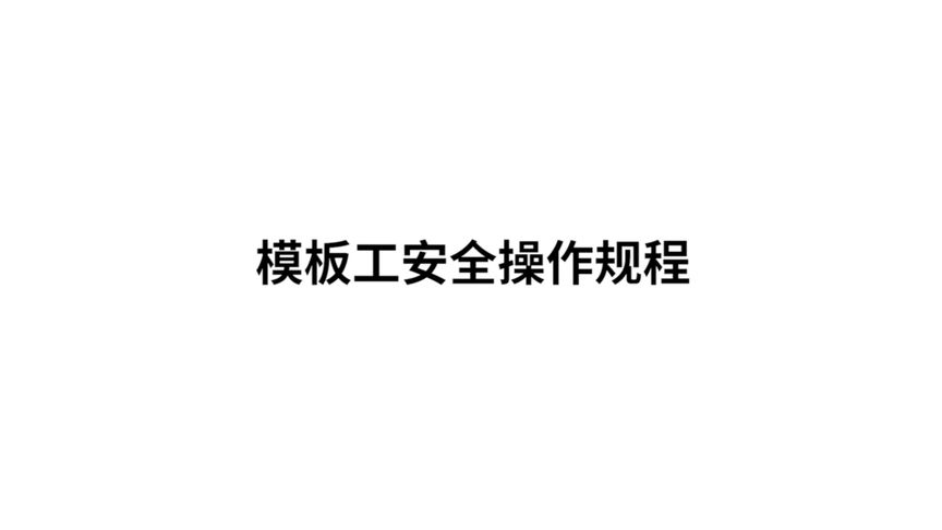 模板工安全操作规程(1)#模板工 #建筑施工 #木工 #建筑 #工地