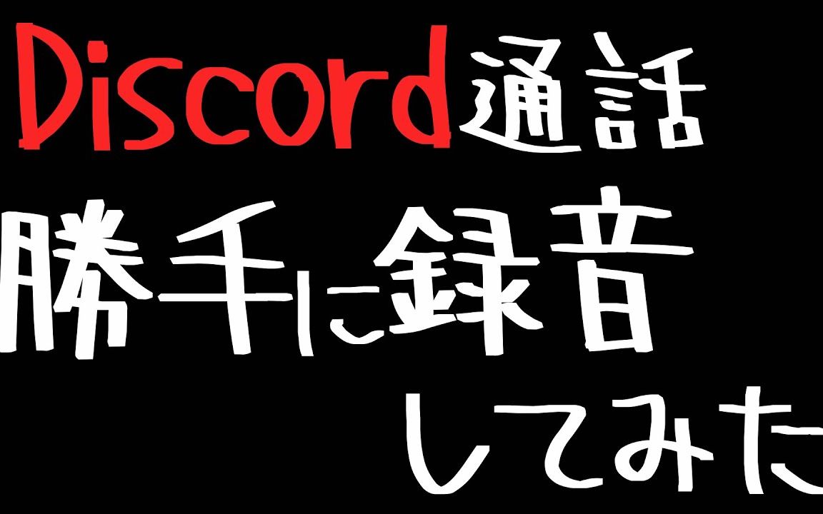 【偷拍】把两个人的Discord通话录音之后的悲惨结局.