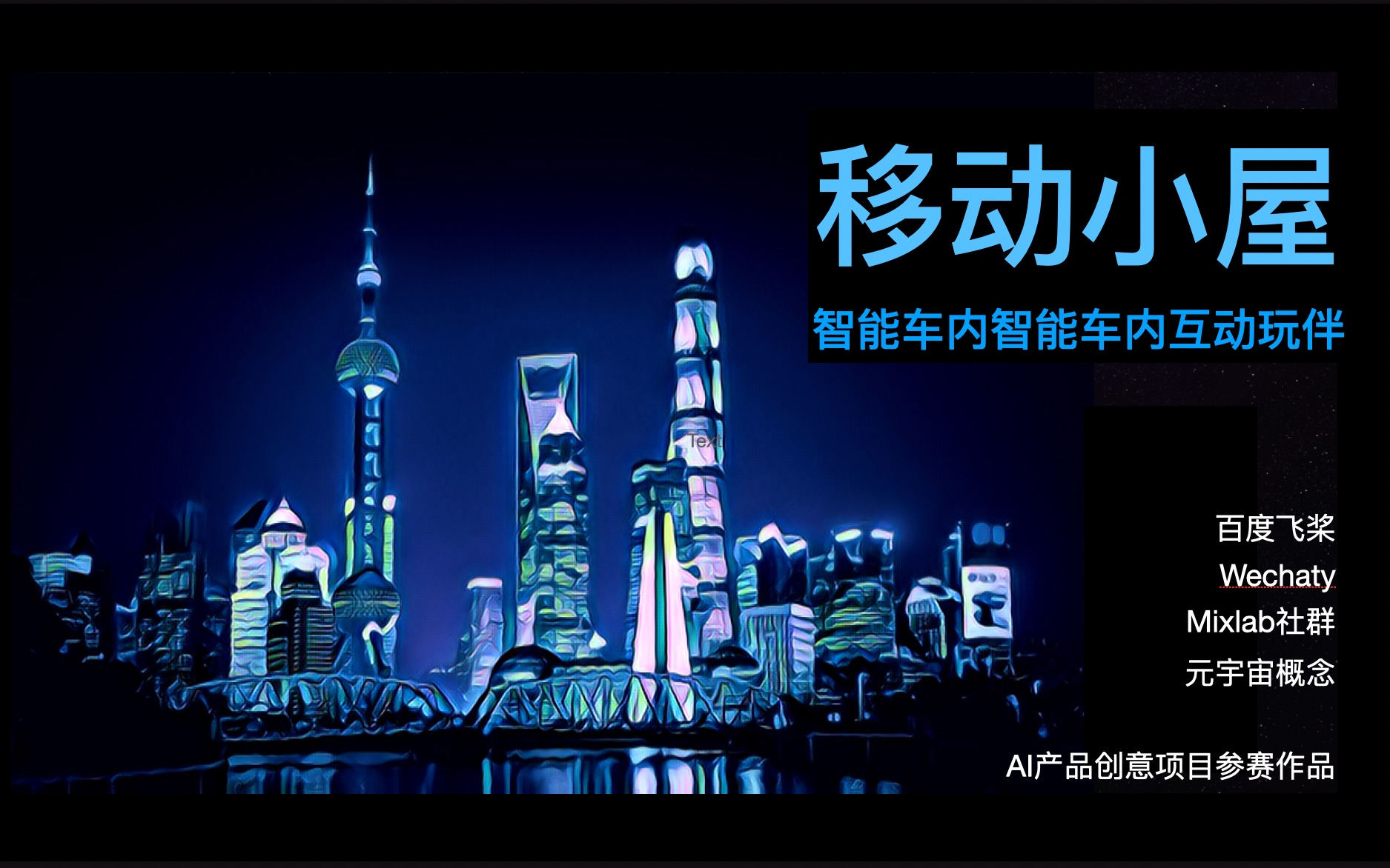 移动小屋 智能车内互动玩伴 - 百度飞桨&Wechaty&Mixlab社群*元宇宙...