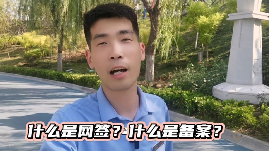 买房交了首付办不了贷款是什么情况?什么是网签,什么是备案