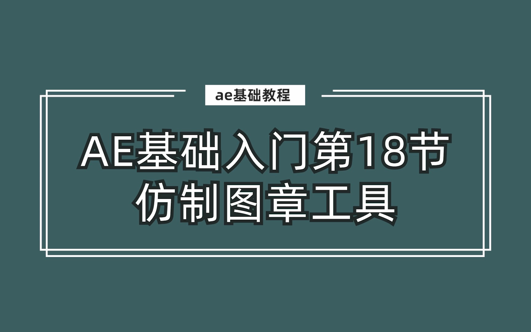 【AE基础入门教程第18节】 仿制图章工具