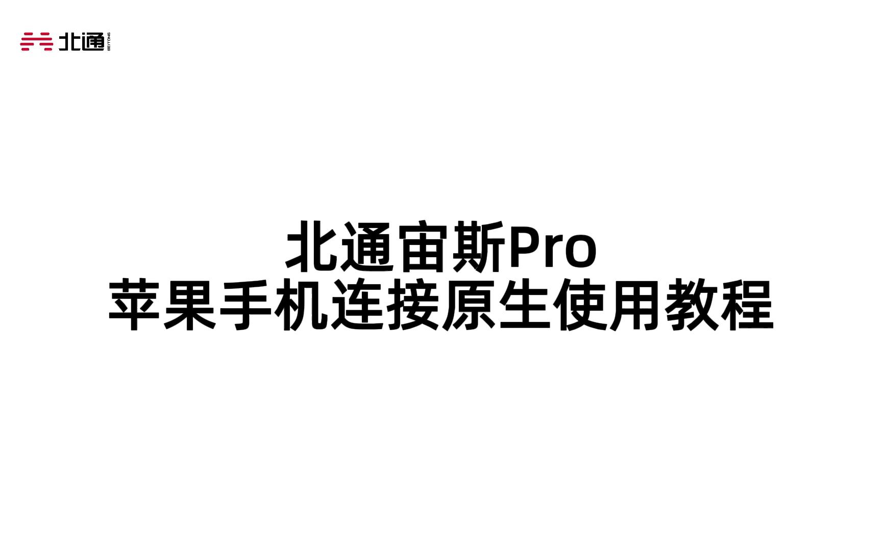 北通宙斯Pro-苹果手机连接原生使用教程