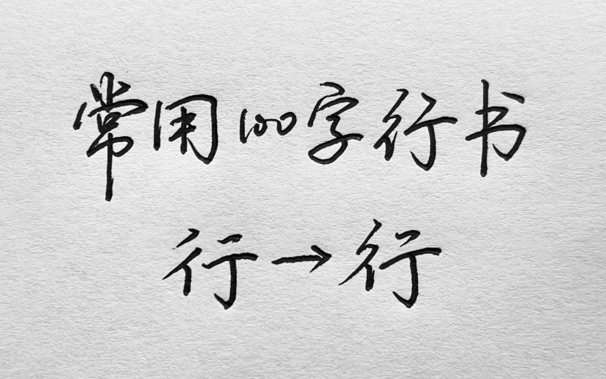 常用100字,行字行书写法详解
