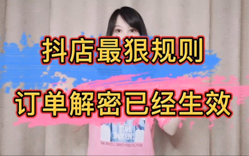 抖音小店最狠规则,订单解密已经生效!