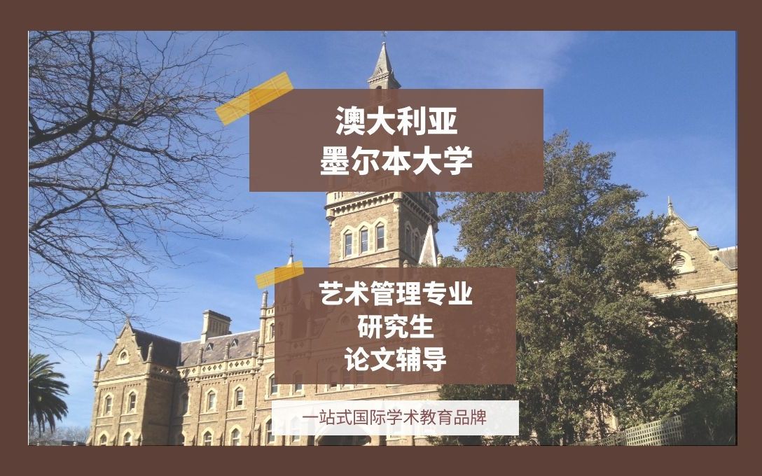 澳洲留学|澳大利亚墨尔本大学艺术管理专业研究生留学生论文辅导|...