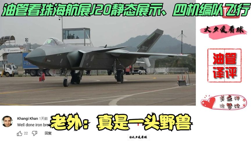 油管看珠海航展J20静态展示、四机编队飞行。老外:真是一头野兽