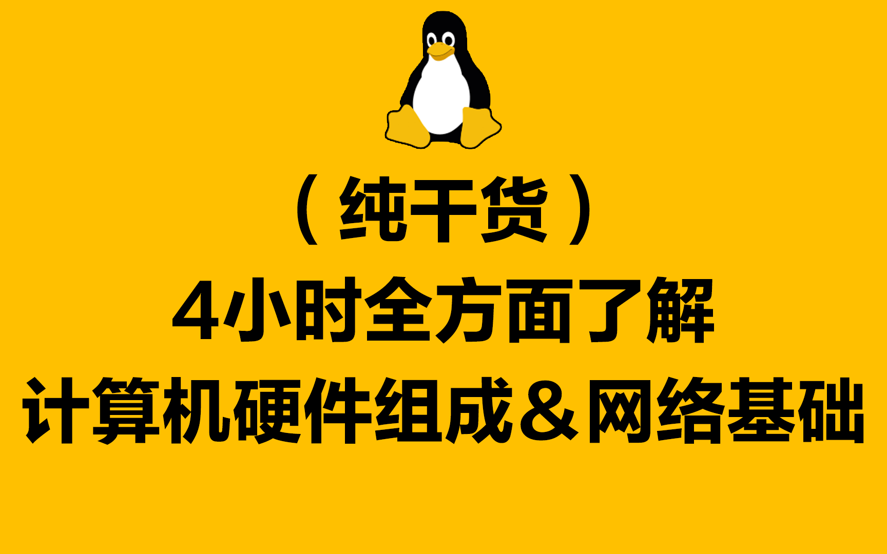(纯干货)4小时全方面了解计算机硬件组成&网络基础