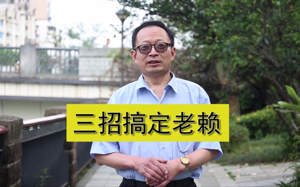 欠钱不还怎么办?教你三招,搞定老赖!