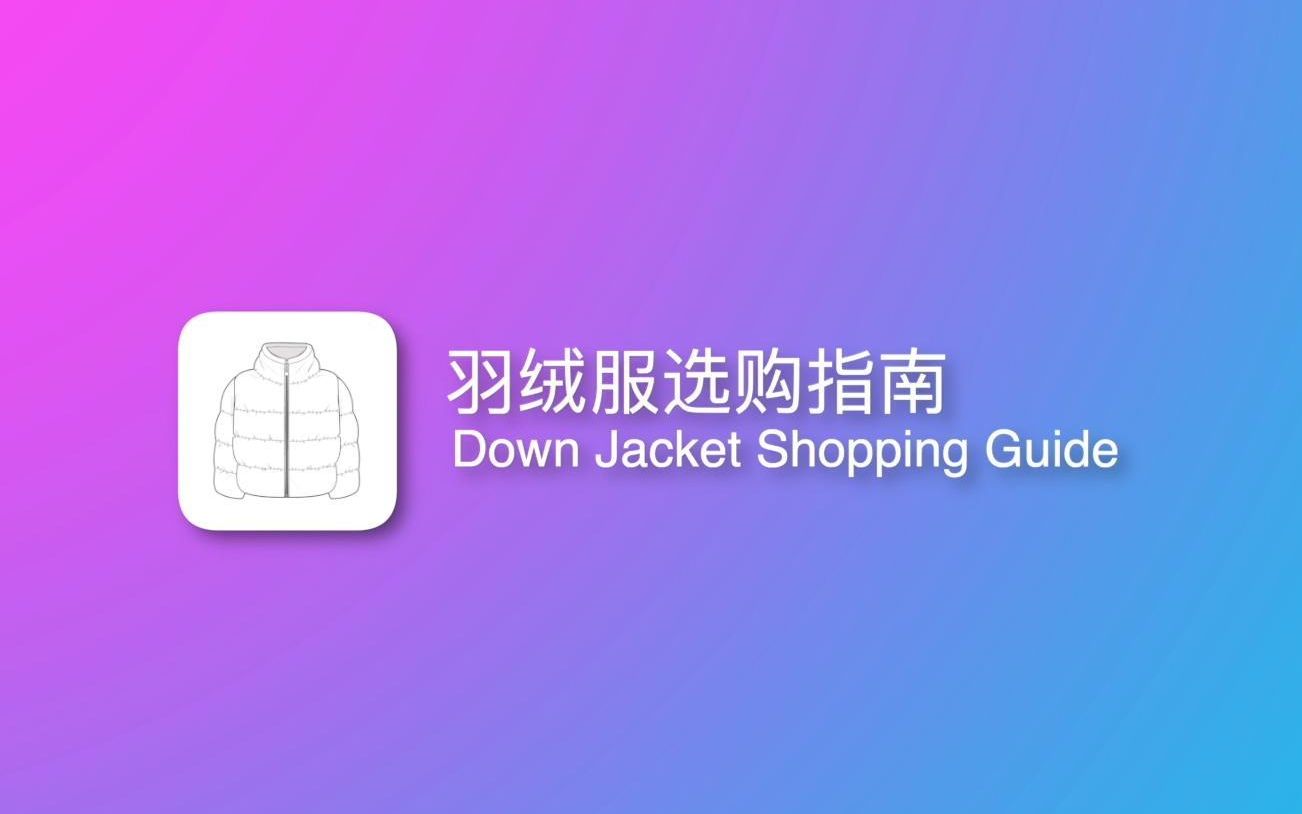 羽绒服新国标有哪些变化?羽绒服指标那么多到底怎么选?一个视频说...