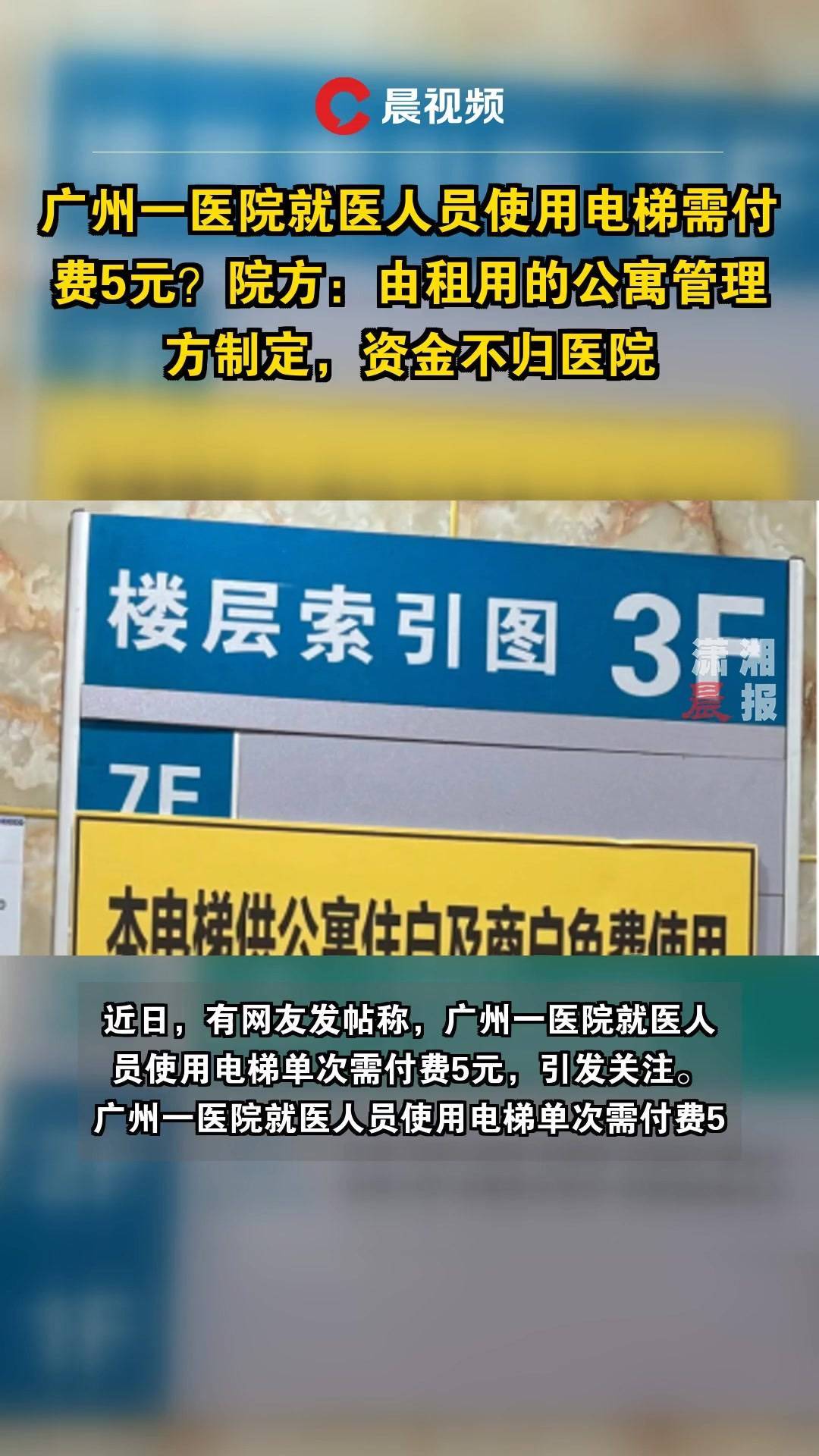 广州一医院就医人员使用电梯需付费5元?院方:由租用的公寓管理方...
