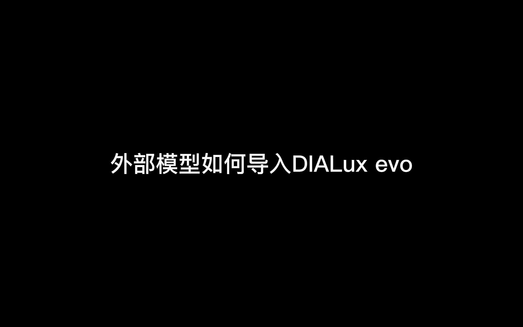 外部模型如何导入DIALux evo
