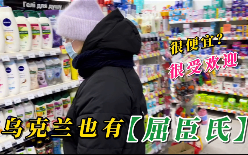 乌克兰也有中国商店,在乌克兰很受欢迎的商店,乌克兰女孩很喜欢